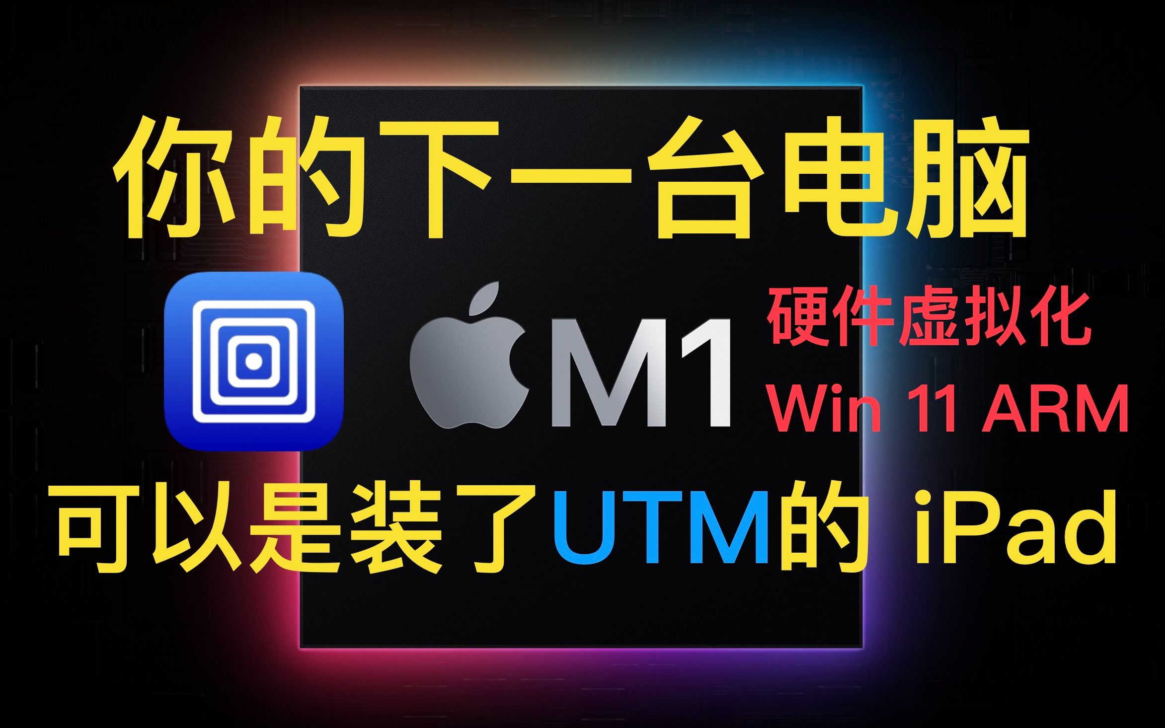 【UTM虚拟机】这是 iPad 最接近电脑的一次 M1 iPad 虚拟化全速运行 ...