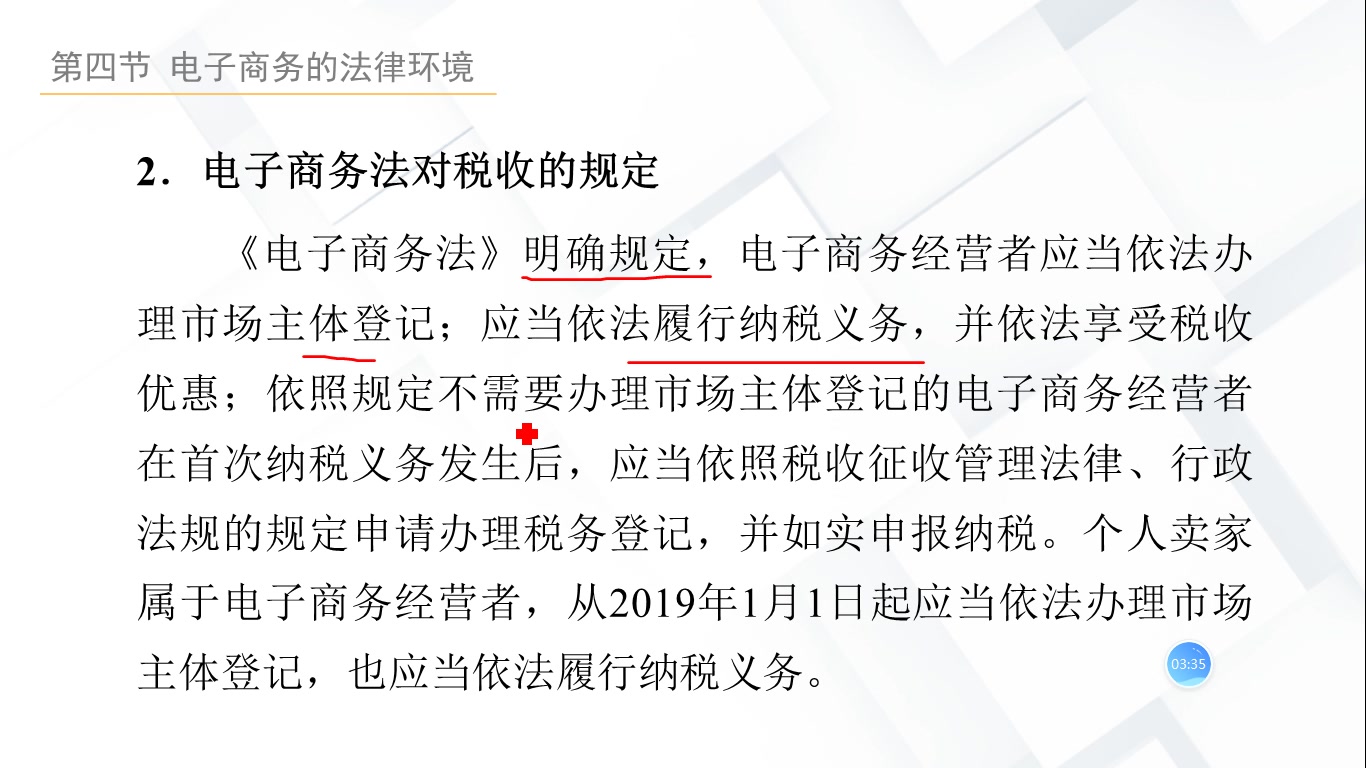 1.4 电子商务税收