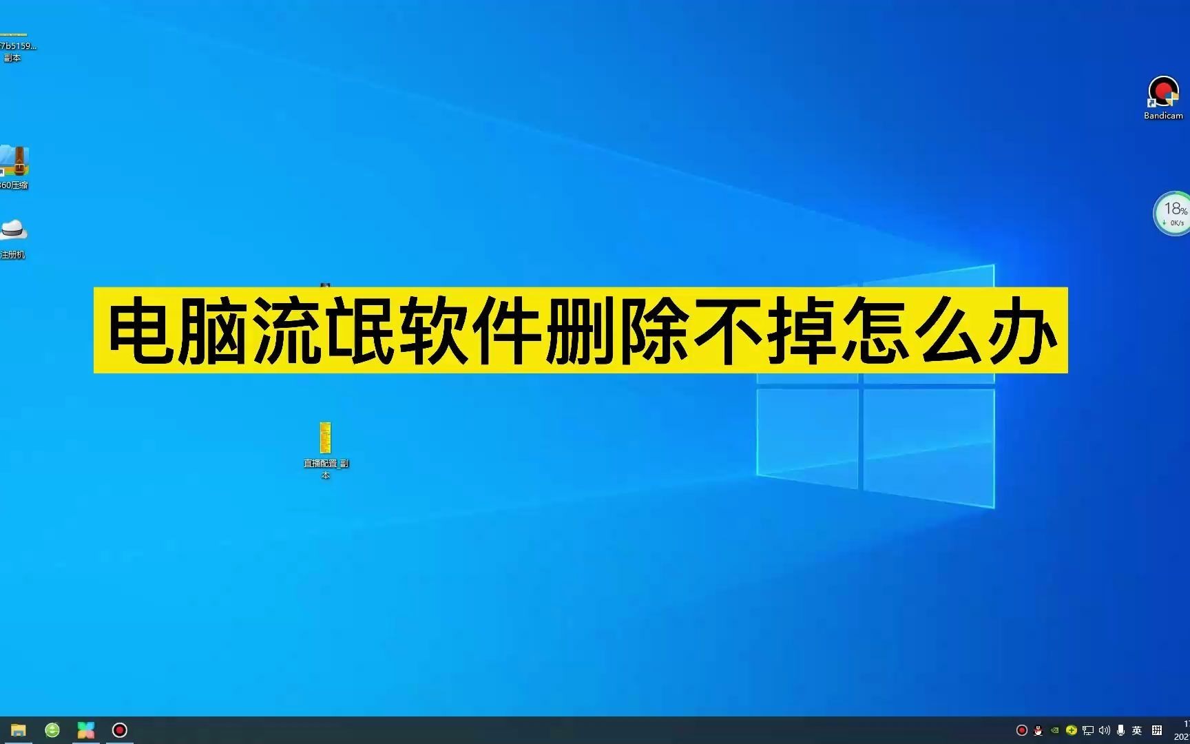电脑流氓软件删除不掉怎么办,这个小方法一键解决卸载不掉的软件