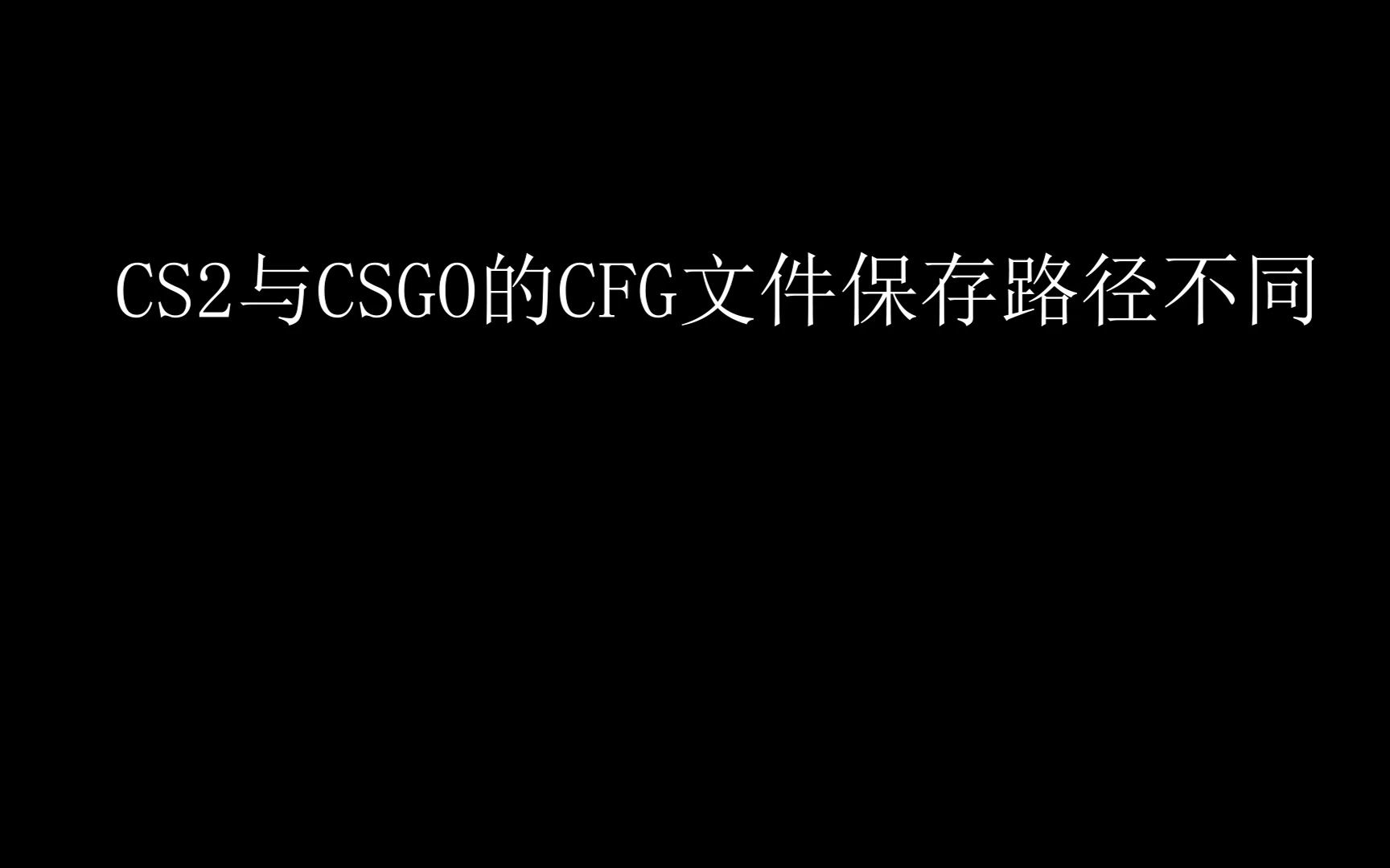cs2的cfg文件配置方法