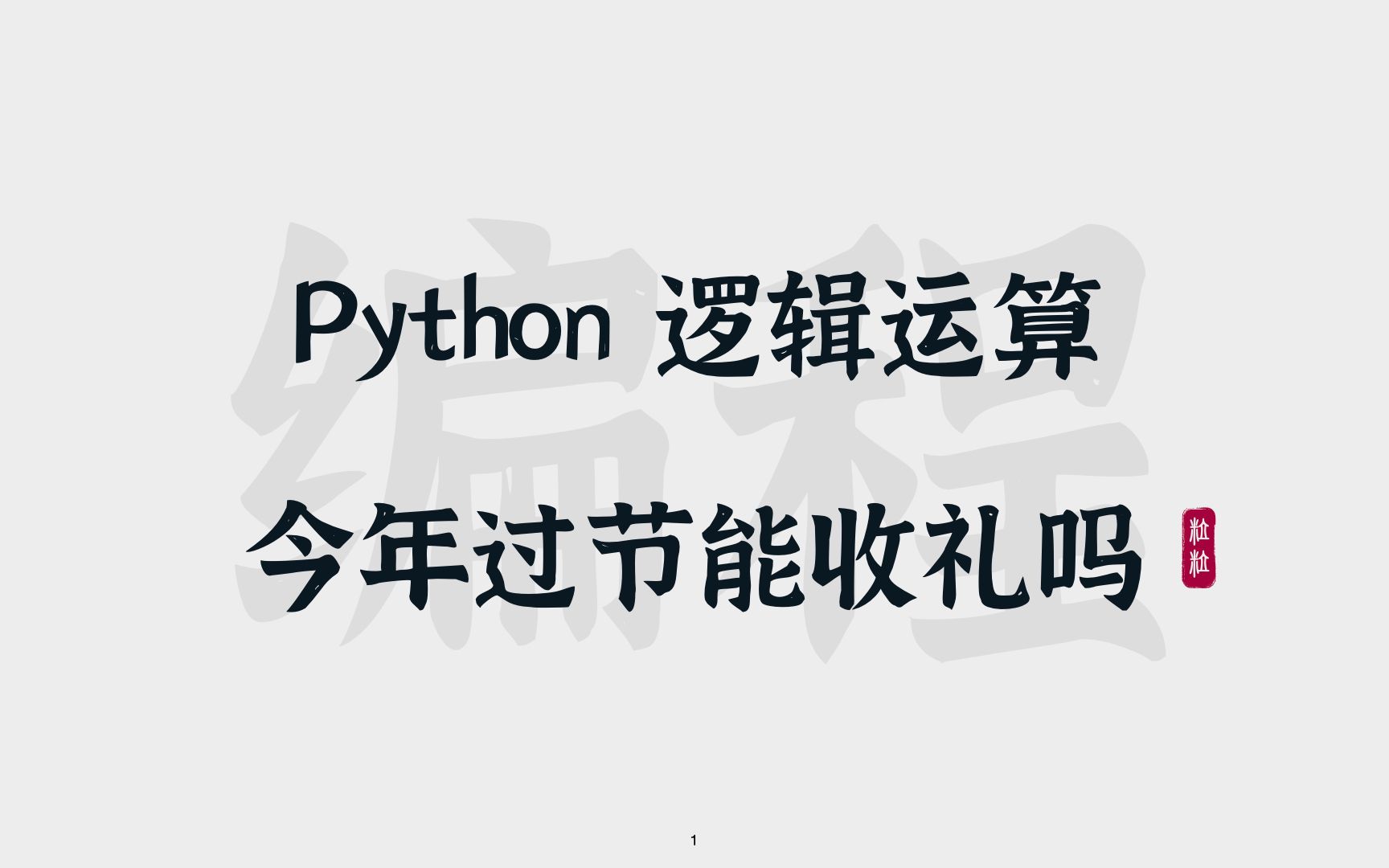 [17] Python逻辑运算 | 今年过节能收礼吗