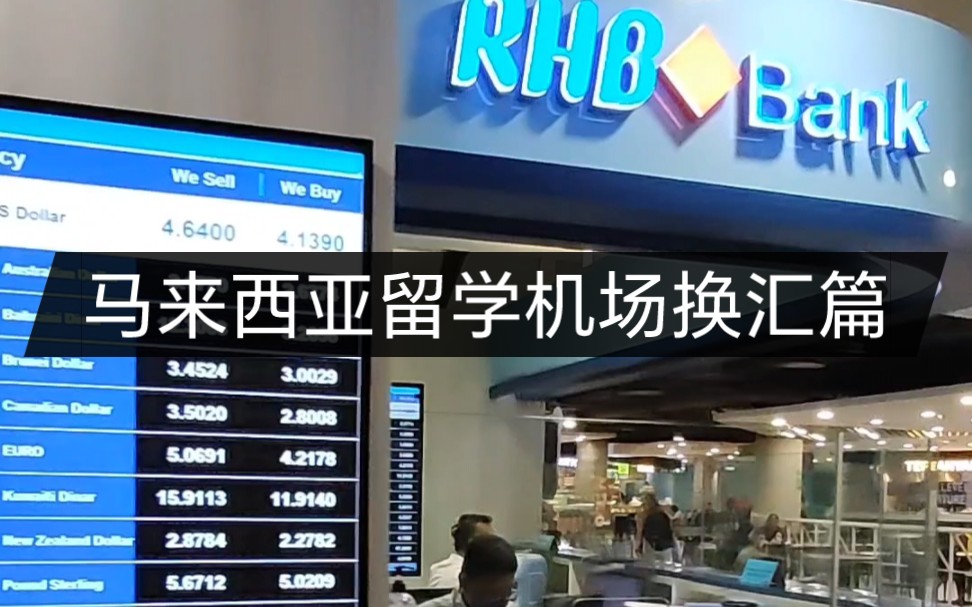 手把手教你换汇,一定要带一张信用卡,到了机场可以少量换一点,私人...