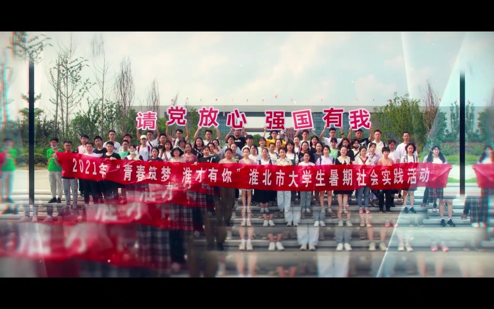 ...“青春筑梦 淮才有你”2021年度淮北市大学生暑期社会实践活动