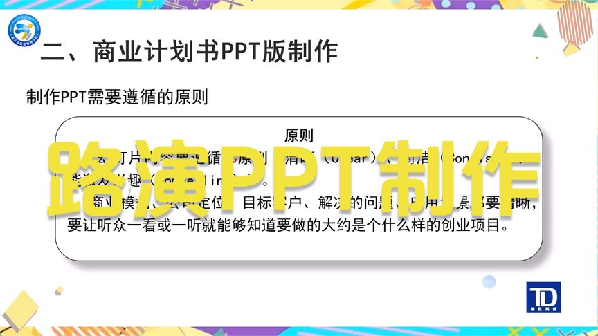 商业计划书撰写之二路演PPT制作
