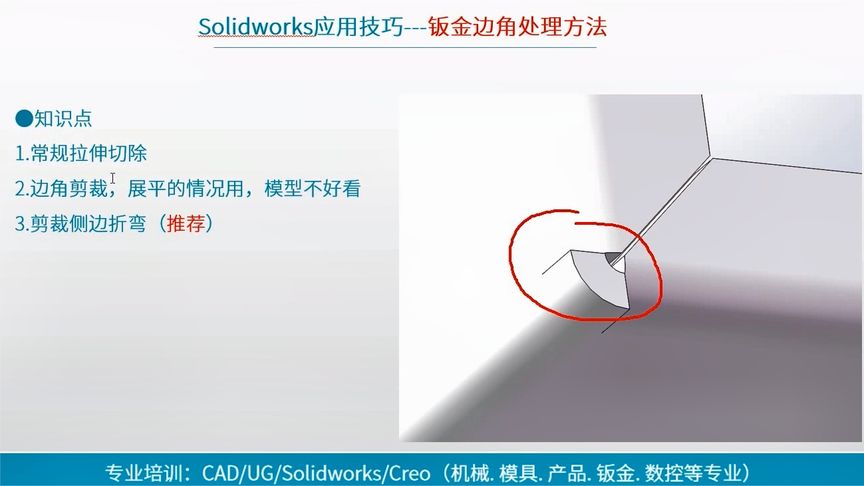 Solidworks钣金技巧,钣金边角优化处理方法,完美解决边角缝隙