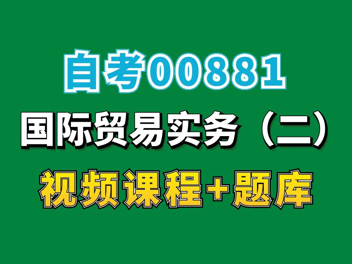 ...管理专业网课/00811国际贸易实务(二)——完整课程请看我主页介绍,...