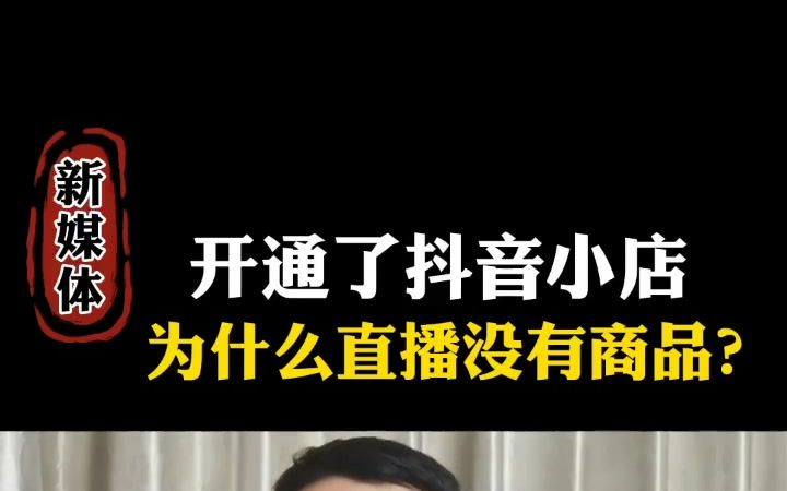开通了抖音小店,直播的时候却没有商品,原来是这一步设置错了?