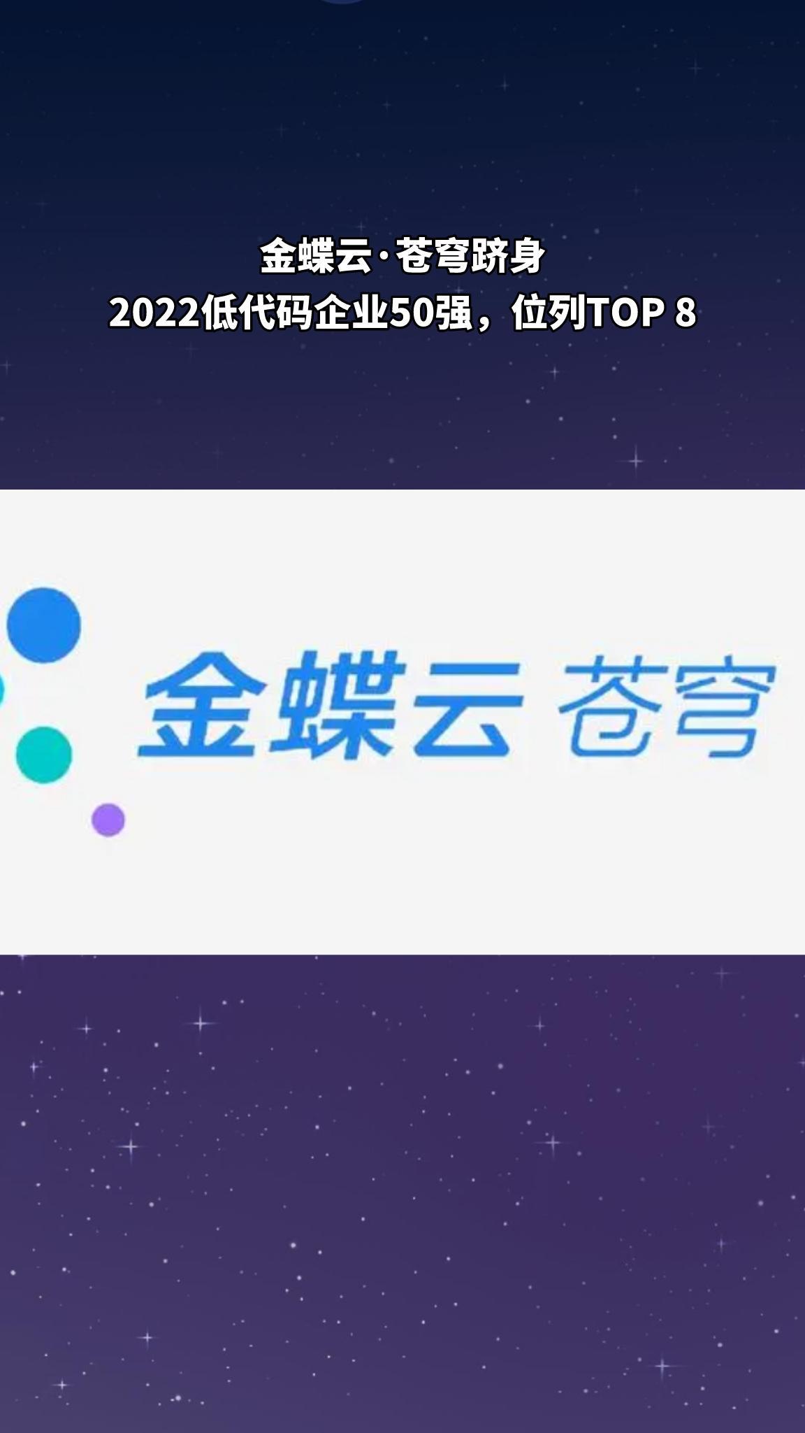 金蝶云·苍穹跻身「2022低代码企业50强」,位列TOP 8