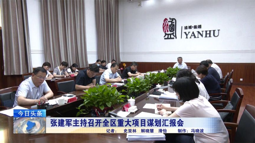 张建军主持召开全区重大项目谋划汇报会