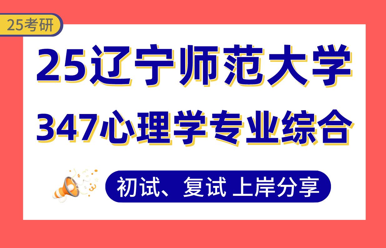 【25辽师大考研】400+应用心理上岸学姐初复试经验分享-专业课347...