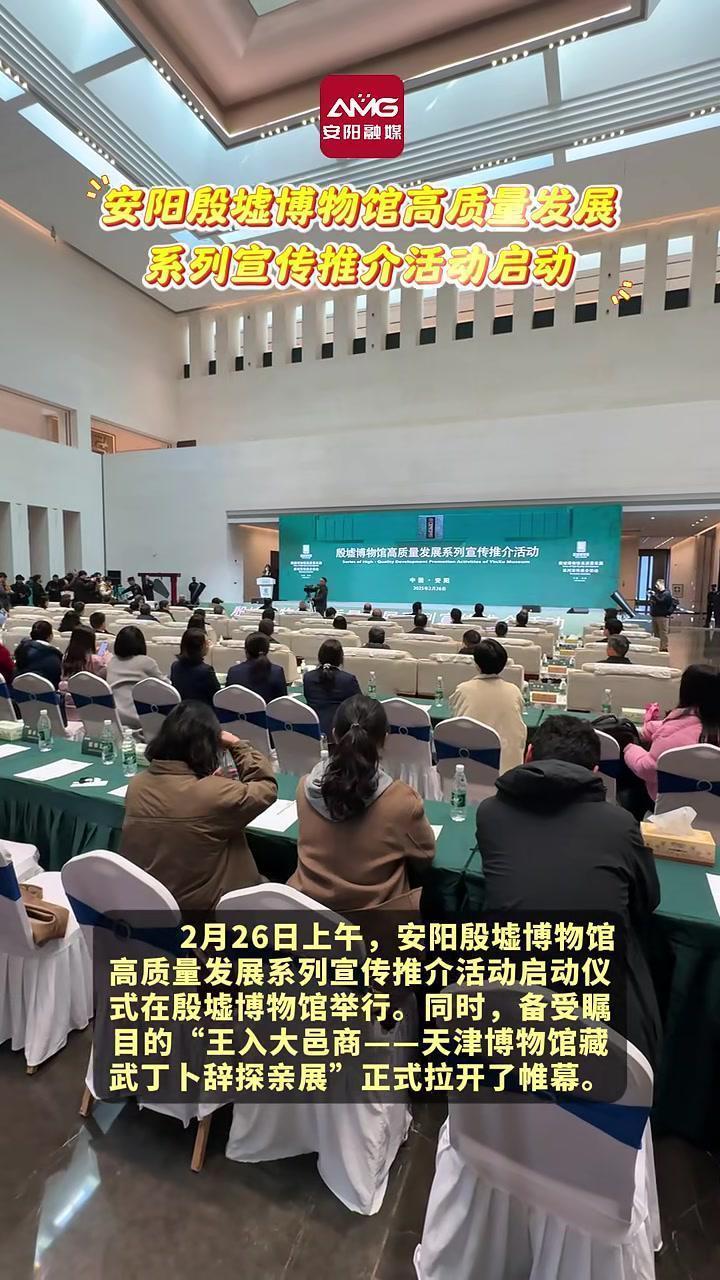 安阳殷墟博物馆高质量发展系列宣传推介活动启动(创意策划部:郭新星...