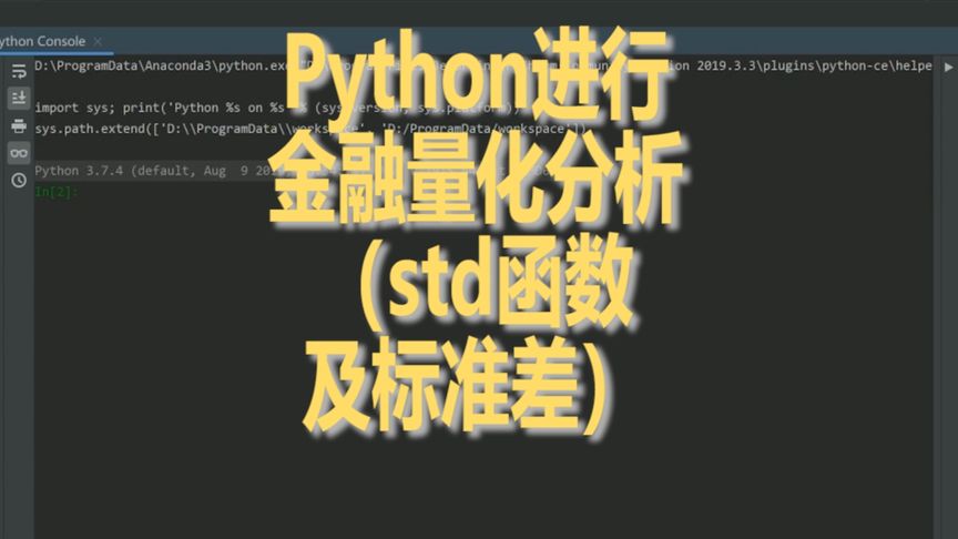 Python进行金融量化分析——std函数及标准差 #量化投资