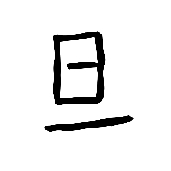 俄语小二班旦旦怡 