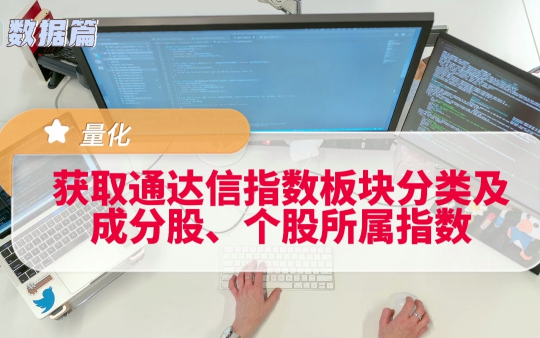【爬虫】获取通达信指数板块分类及成份股、个股所属指数
