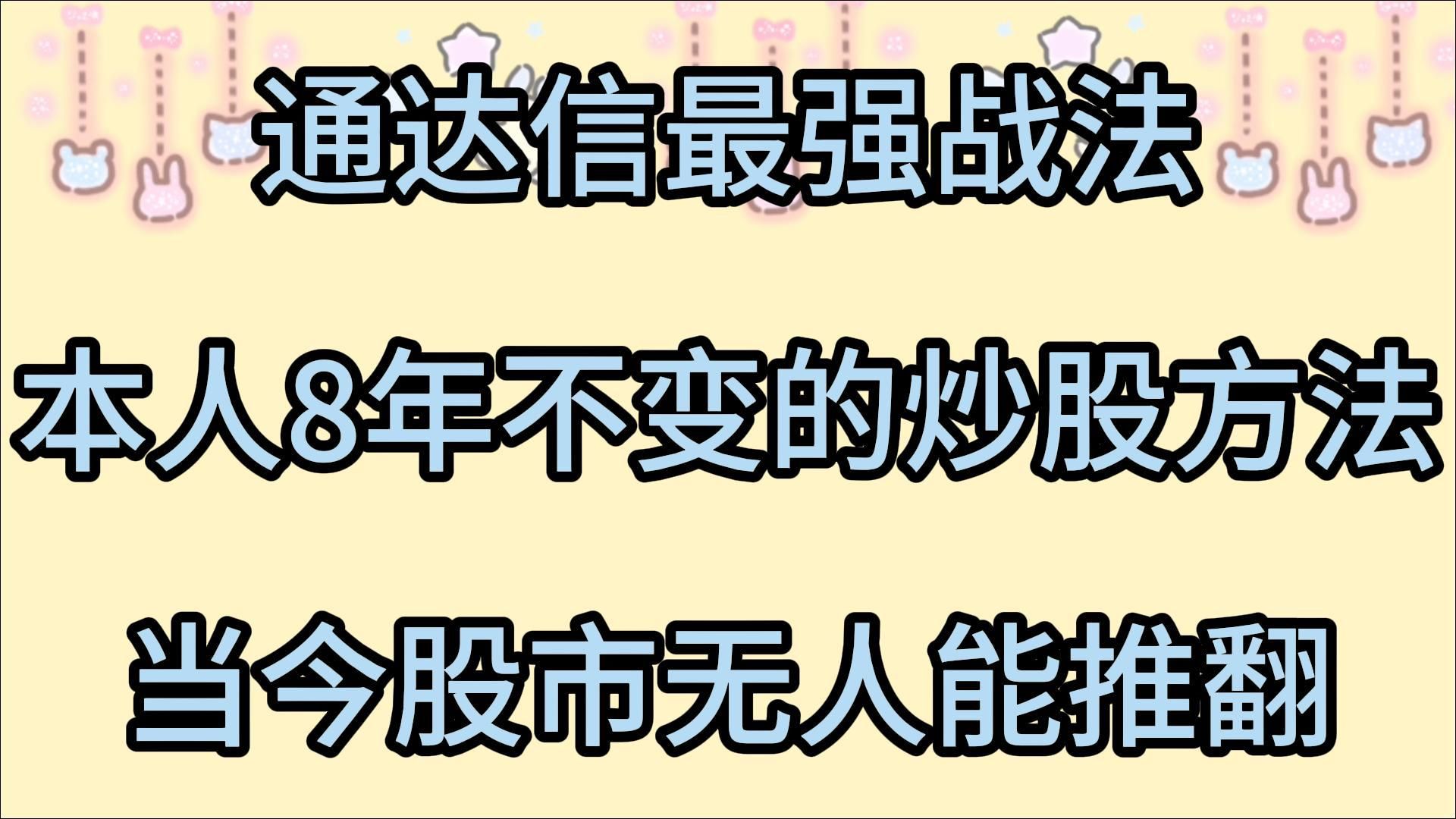 通达信最强战法——本人8年不变的炒股方法,当今股市无人能推翻,3W...