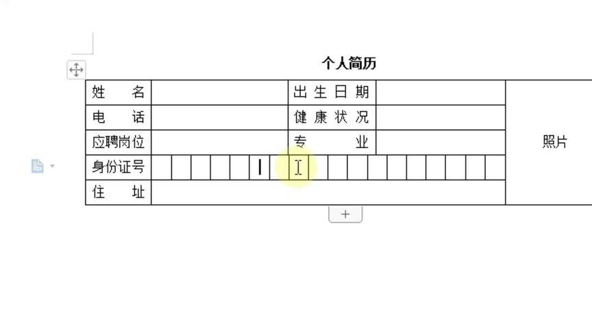 word中快速制作身份证号小方格方法#创作灵感 #知识分享 #word