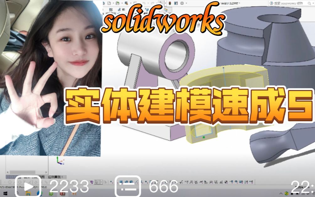 毕业设计 SolidWorks速成教程 第5章(2) 实体建模特征:拉伸、旋转、...