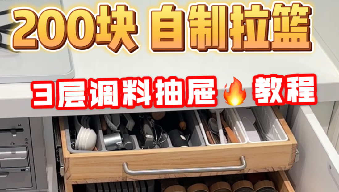 200元diy!3层特别的厨房拉篮!附教程 好看又实用yyds!
