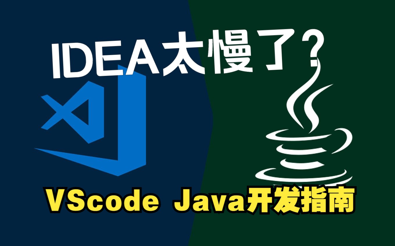 IDEA又大又重?试试用VScode写Java吧!