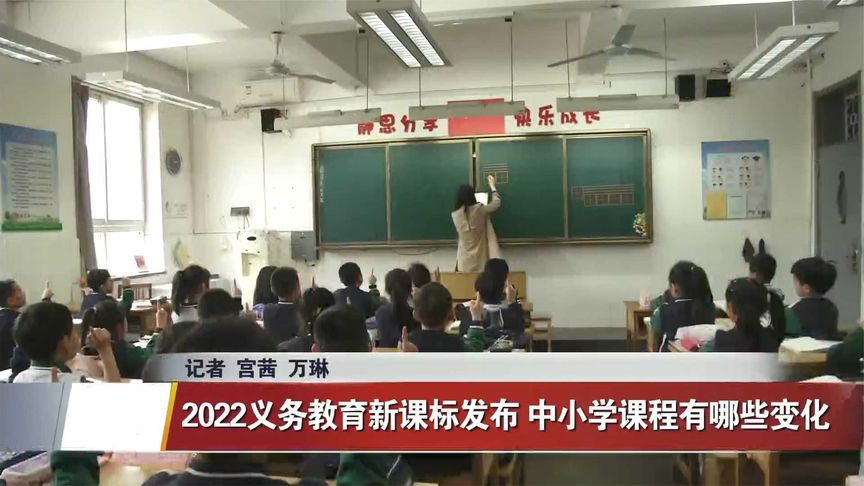 2022义务教育新课标发布 中小学课程有哪些变化