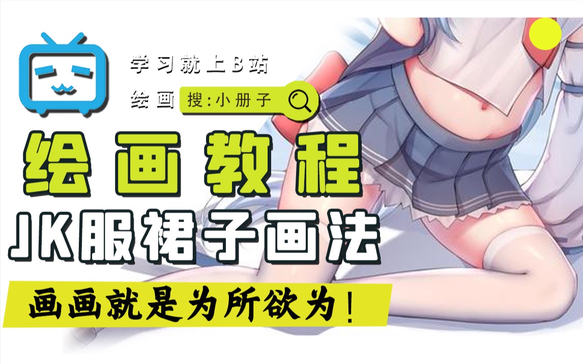【绘画教程】JK服裙子的画法,绘画真的可以为所欲为!