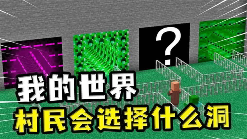 我的世界:村民会选择哪个洞