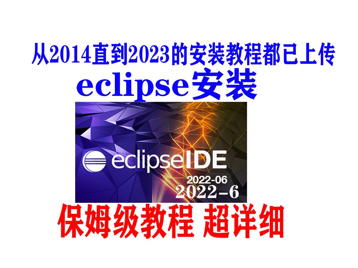 如何下载安装eclipse2018/2019/2020/2022/2023 eclipse安装教程 ...
