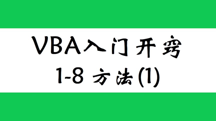 VBA基础概念,什么是方法?原来是一个可执行的动作,学浪计划