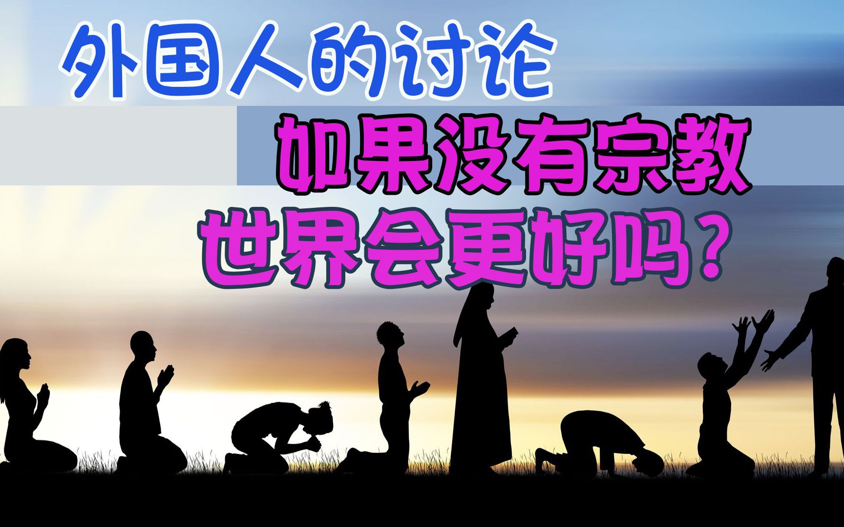 介绍外国人的一个讨论:如果没有宗教,世界会变得更好吗?其实他们非常...