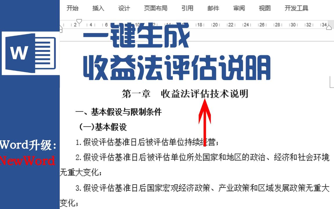Excel生成Word,NewWord一键生成收益法评估说明