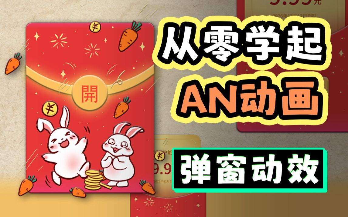 AN软件教程:“红包弹窗”动效制作