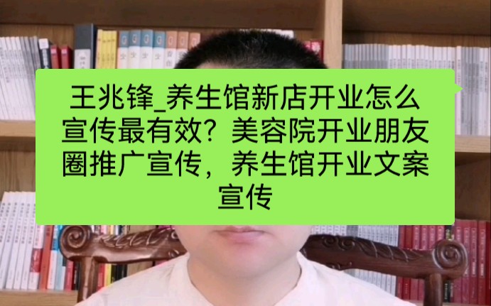 王兆锋_养生馆新店开业怎么宣传最有效?美容院开业朋友圈推广宣传,...