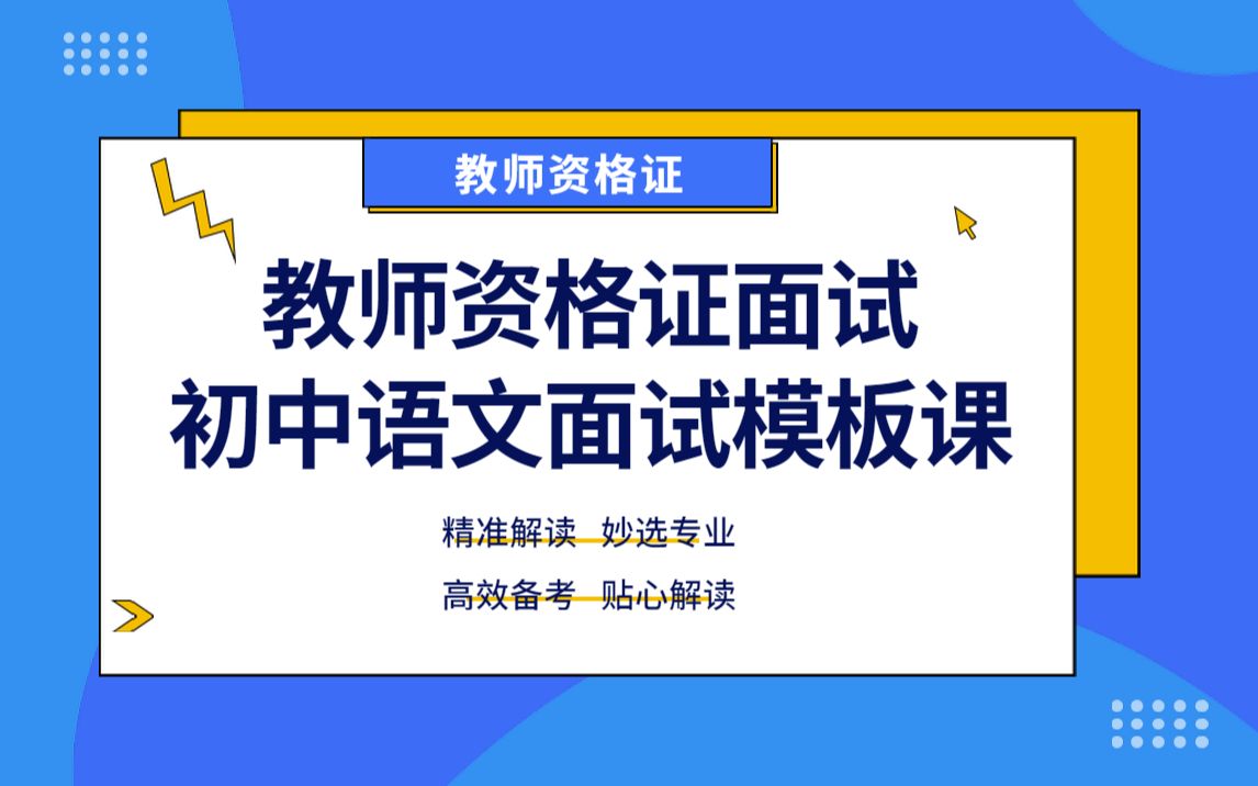 最新教师资格证面试—初中语文面试模板课