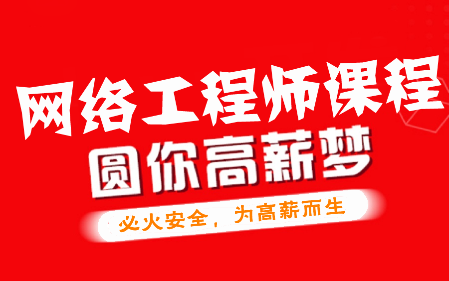 华为网络安全路由交换教程