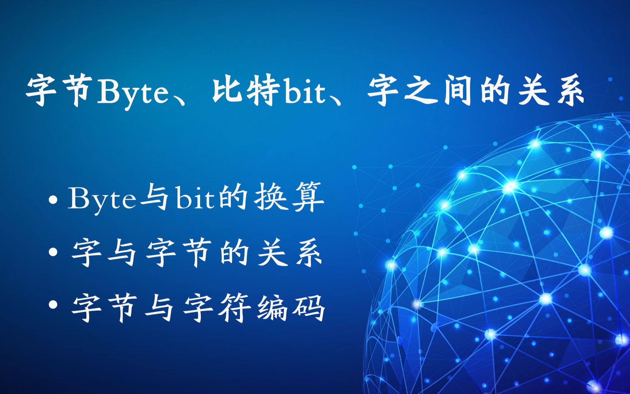 电脑中的字、字节、比特、字长都是啥意思?终于搞明白了