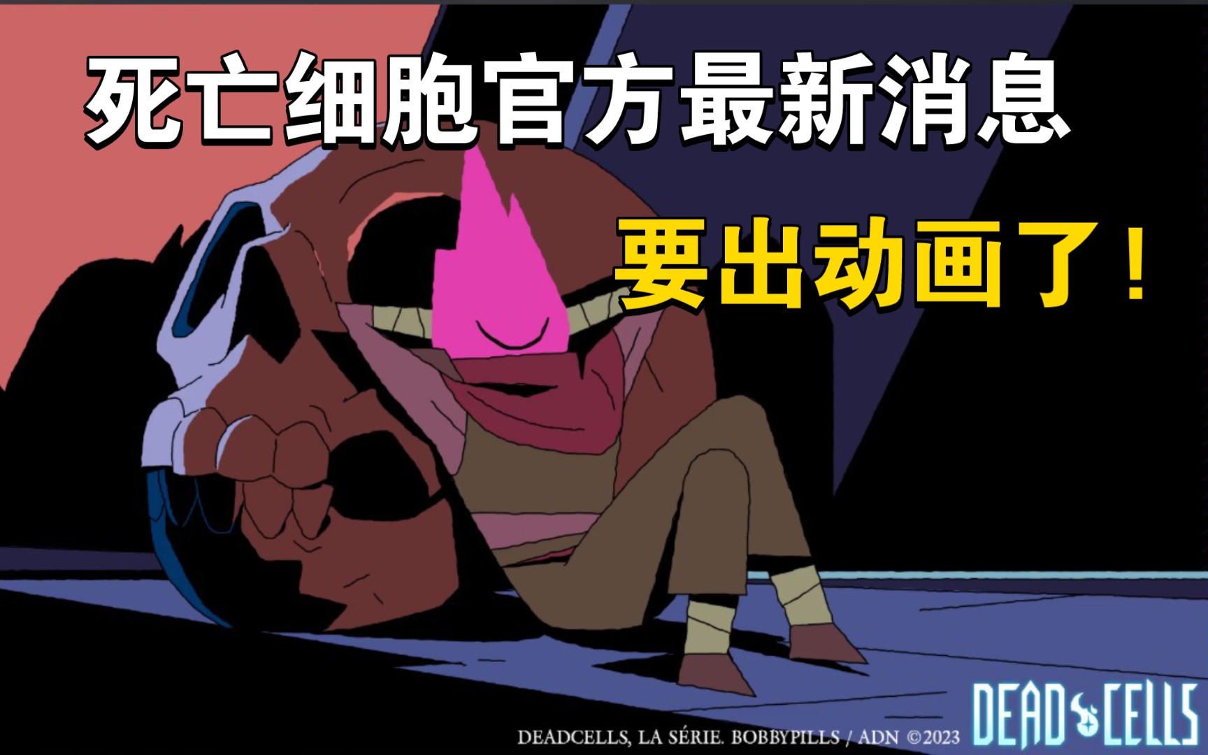 【死亡细胞】官方最新消息 要出死亡细胞动画了!