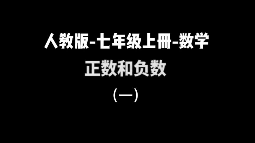 #人教版 #七年级上册 #数学 正数和负数(一)#教育 #涨知识