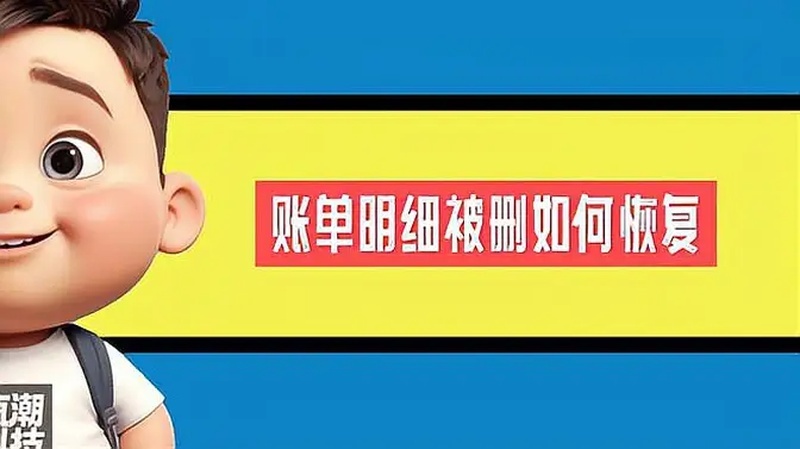 账单明细被删如何恢复