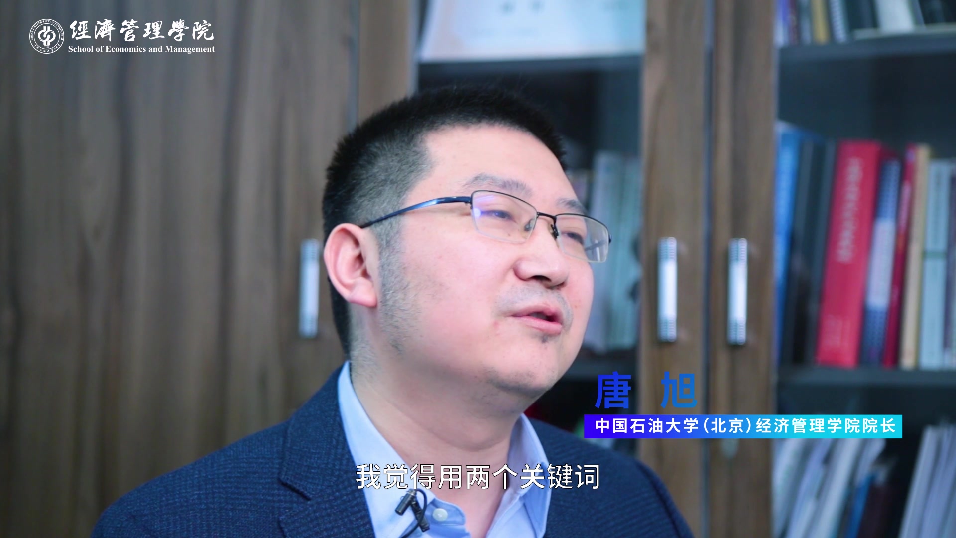 【预见商学院】专访中国石油大学(北京)经济管理学院院长唐旭教授