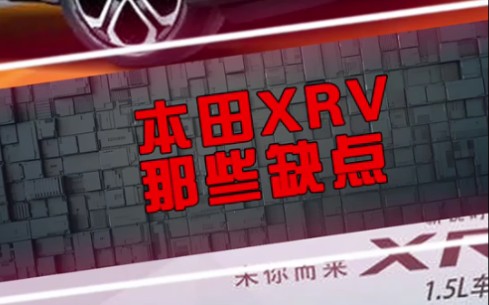 本田XRV的那些缺点你知道吗?