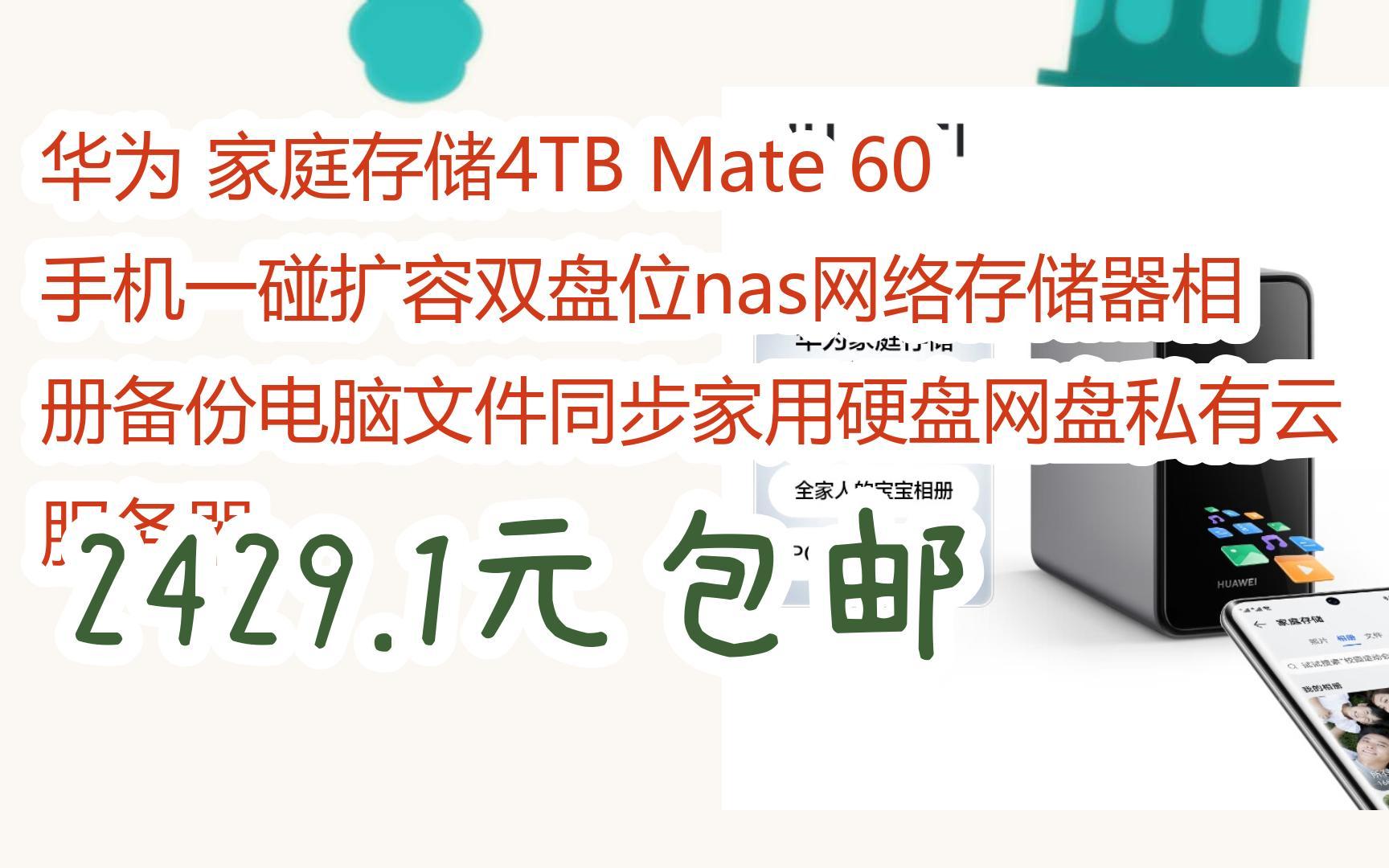 ...存储4TB Mate 60手机一碰扩容双盘位nas网络存储器相册备份电脑...