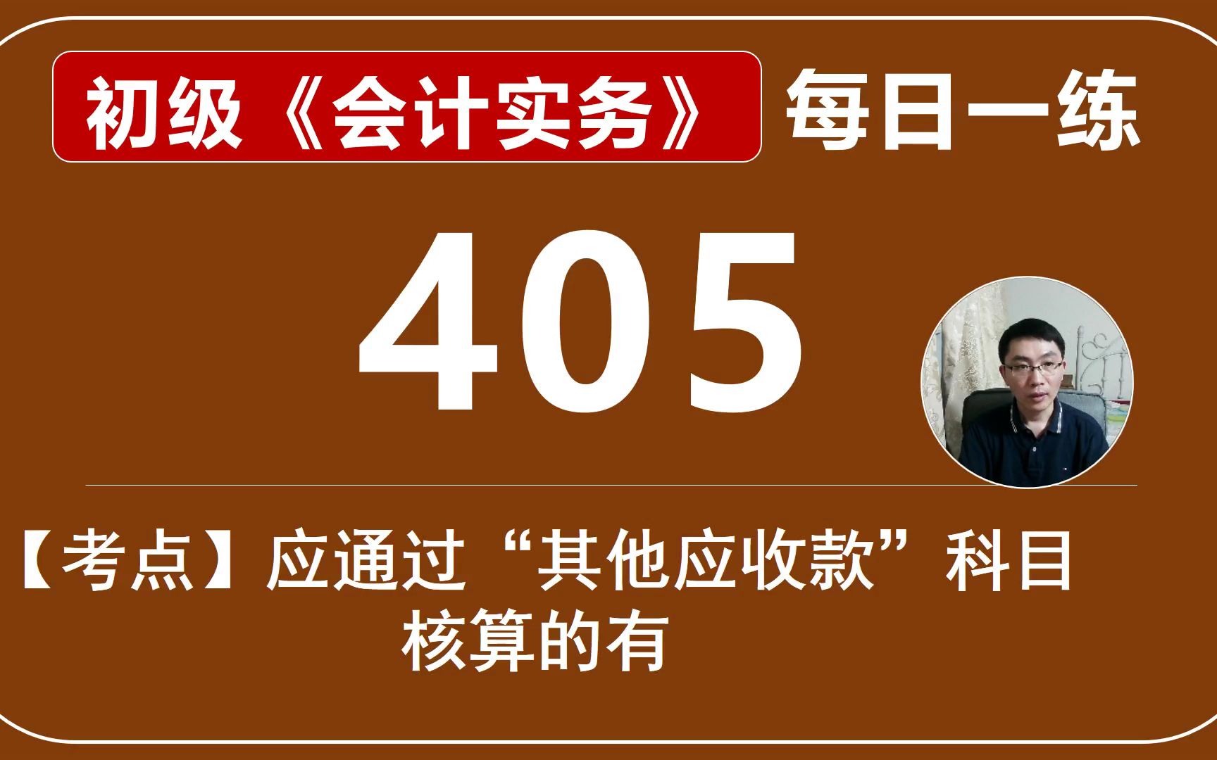 初会《初级会计实务》每日一练第405天,应通过其他应收款核算的