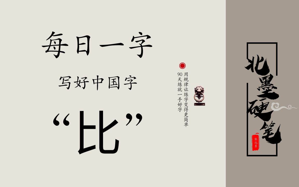 每日一字“比”,硬笔书写方法