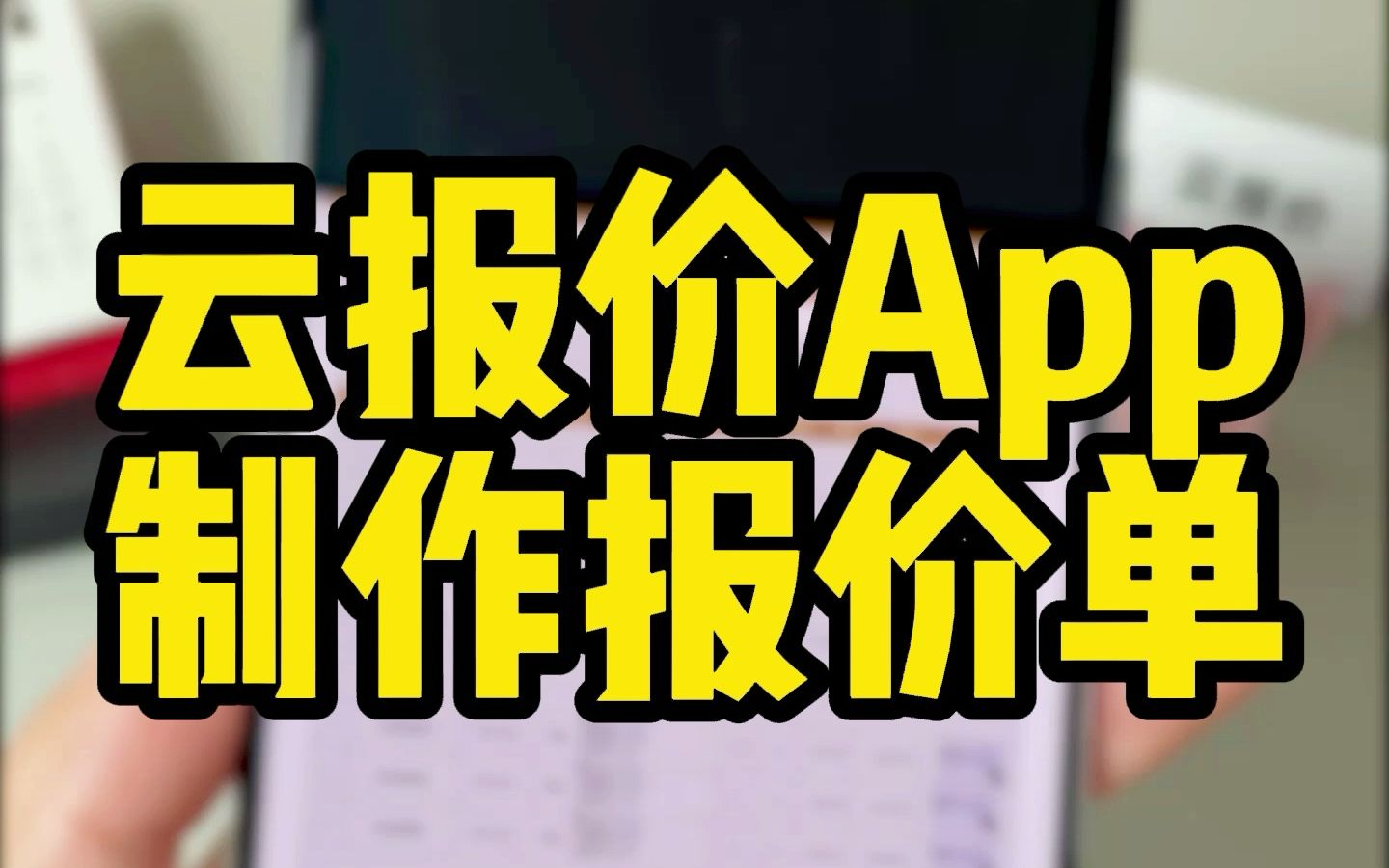 好看又专业的报价单是怎么做出来的