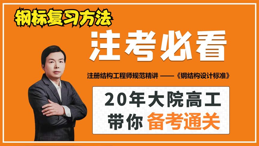 勘察设计注册结构工程师备考钢结构设计标准学习方法