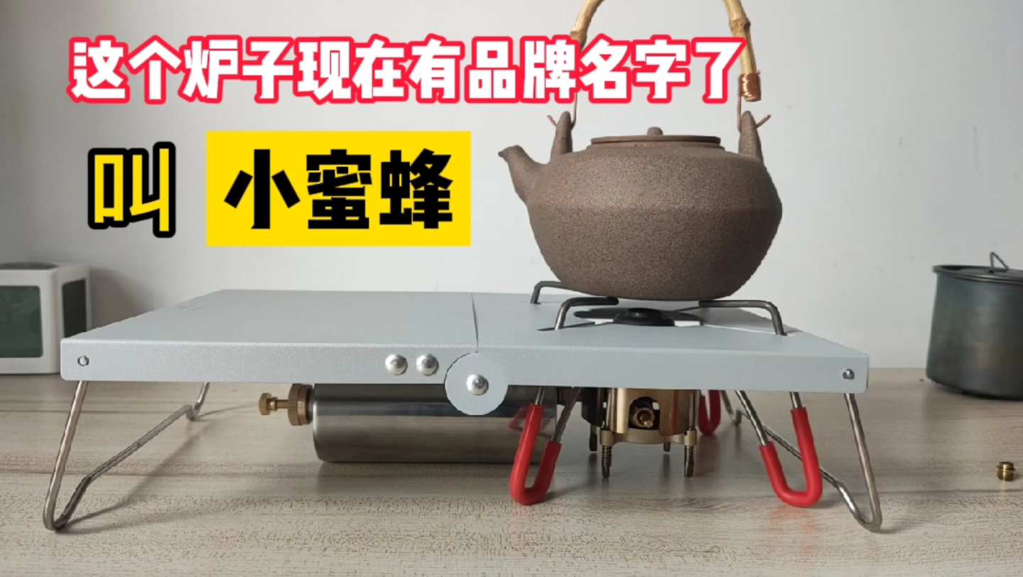 小蜜蜂多燃料炉烧酒精测试
