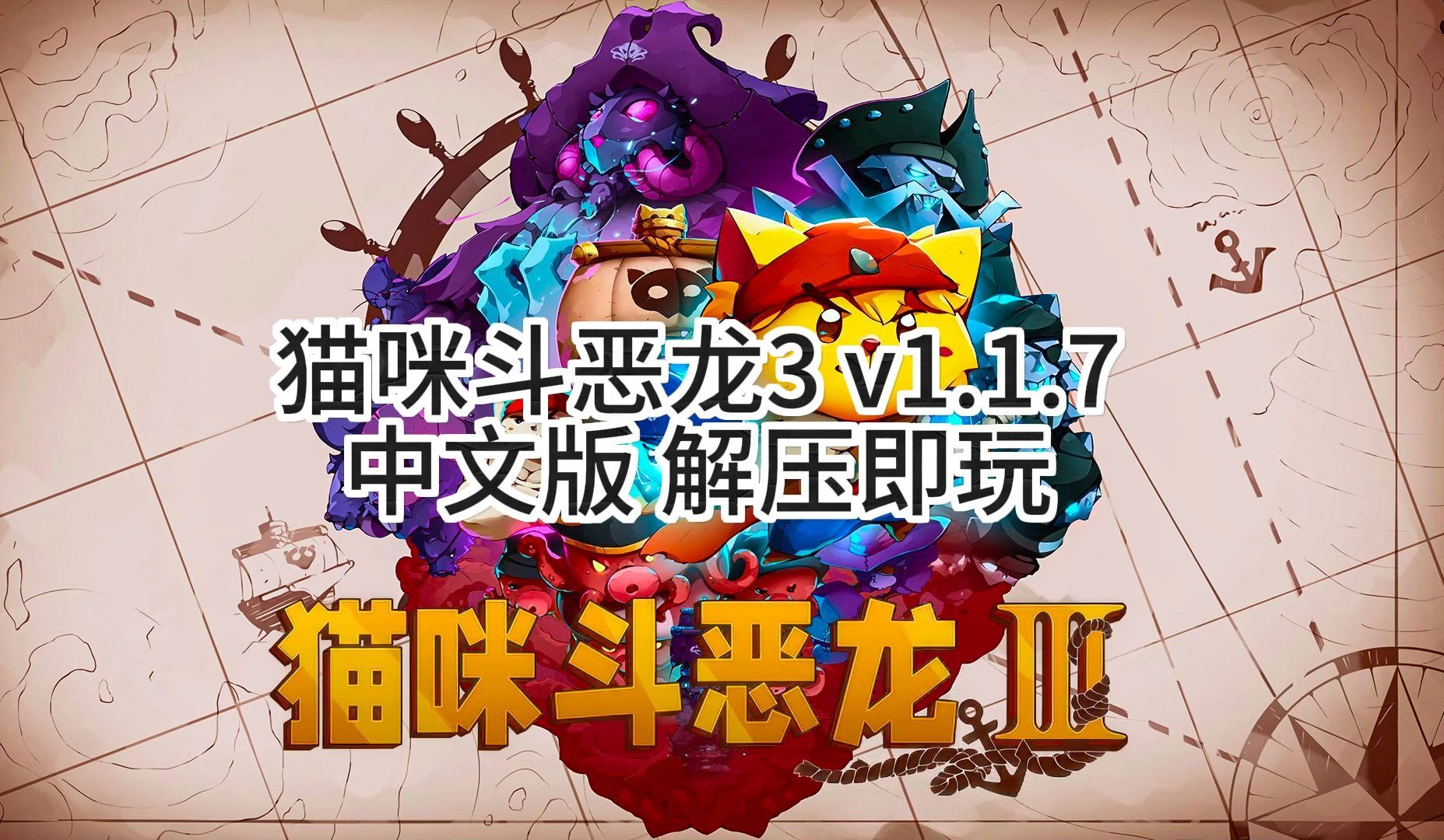 【宝藏猎人】《猫咪斗恶龙3》v1.1.8全DLC中文版,解压即享喵勒比的...