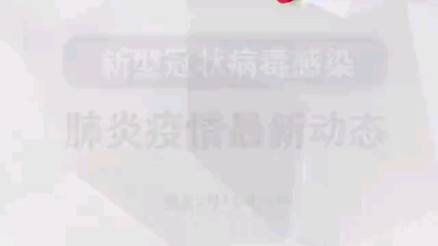 火速快报,新型冠状病毒最新情况