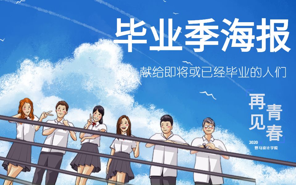 【最美毕业季海报】如何用PS快速制作一张简单好看的海报PS海报教程