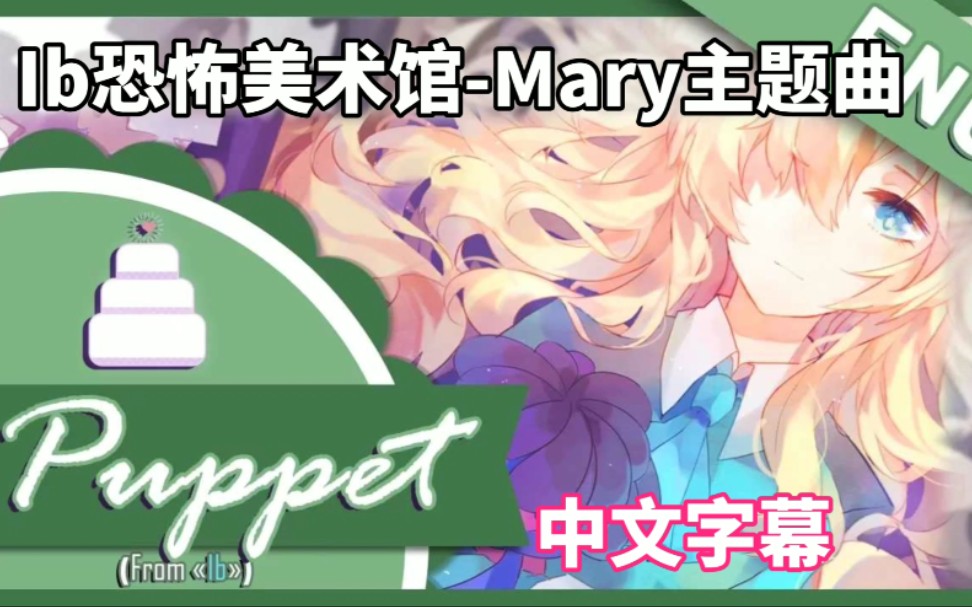 【中文字幕】Ib恐怖美术馆-Mary主题曲